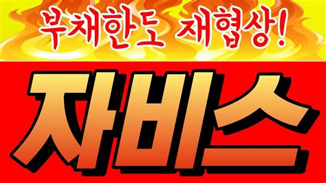 주식 자비스 주가전망 5월 24일 화요일 초대형 호재 터졌다 지금부터 이 영상을 안보시는분들은 돈을 손해 보신겁니다 Youtube