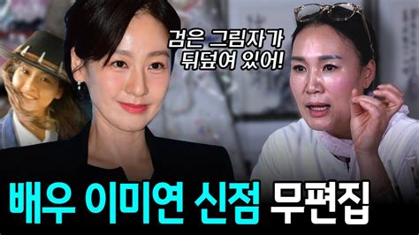 무편집] 배우 이미연 신점 그동안 활동하지 않은 진짜 이유 Youtube