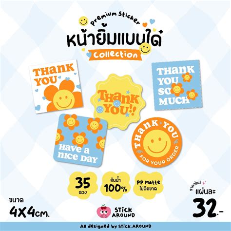 Premium Sticker “หน้ายิ้มแบบใด๋” Collection สติ๊กเกอร์ขอบคุณ Thank You Sticker Shopee Thailand