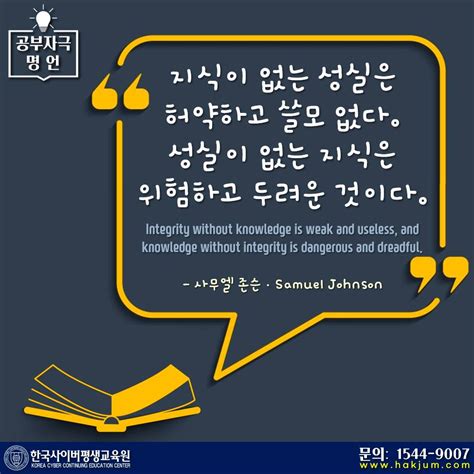 한국사이버평생교육원 공부명언 공부자극 공부자극명언 ⠀⠀ 지식이 없는 성실은 허약하고 쓸모 없다