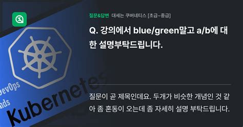 강의에서 Blue Green말고 A B에 대한 설명부탁드립니다 인프런 커뮤니티 질문and답변