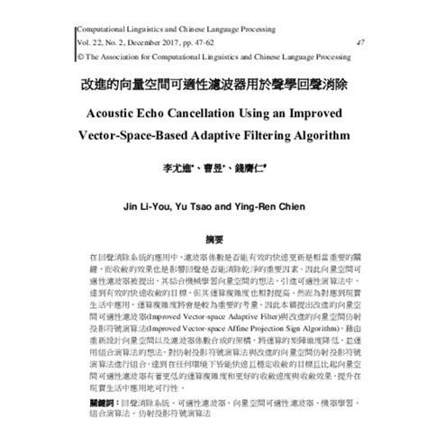 改進的向量空間可適性濾波器用於聲學回聲消除 Acoustic Echo Cancellation Using An Improved Vector Space Based Adaptive