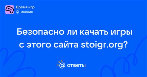 Безопасно ли качать игры с этого сайта Mikhail Biton Ответы Mail