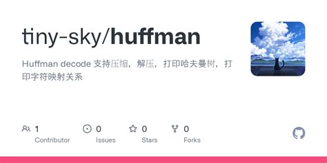 Github Tiny Skyhuffman Huffman Decode 支持压缩，解压，打印哈夫曼树，打印字符映射关系