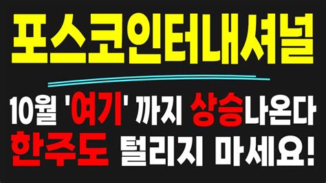 포스코인터내셔널 주가전망 10월 여기까지 상승 나온다 준비하세요 대왕고래부터 그룹사이슈까지 수혜 한주도 놓치지마세요 포스코인터내셔널 포스코인터내셔널주가