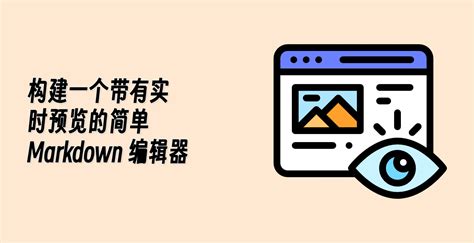 项目 构建一个带有实时预览的简单 Markdown 编辑器 Labex 项目 构建一个带有实时预览的简单 Markdown 编辑器 Labex