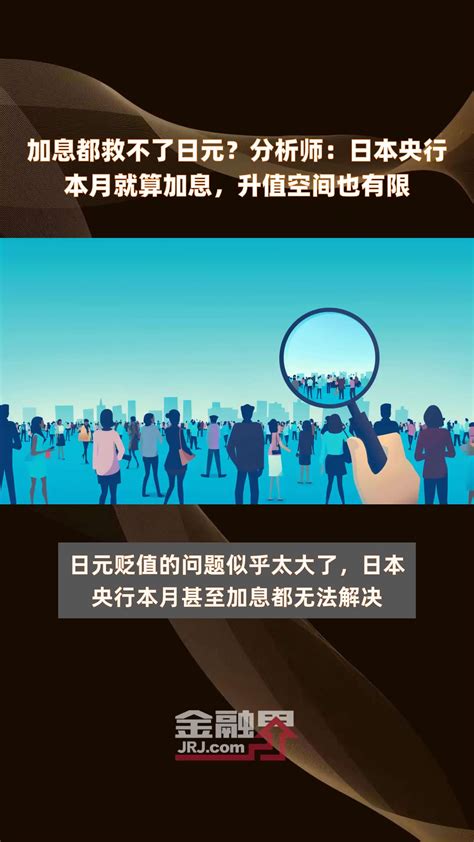 加息都救不了日元？分析师：日本央行本月就算加息，升值空间也有限快报凤凰网视频凤凰网