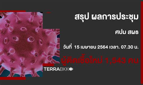 สรุป ผลการประชุม ศปม สผธ วันที่ 15 เมษายน 2564 เวลา 07 30 น