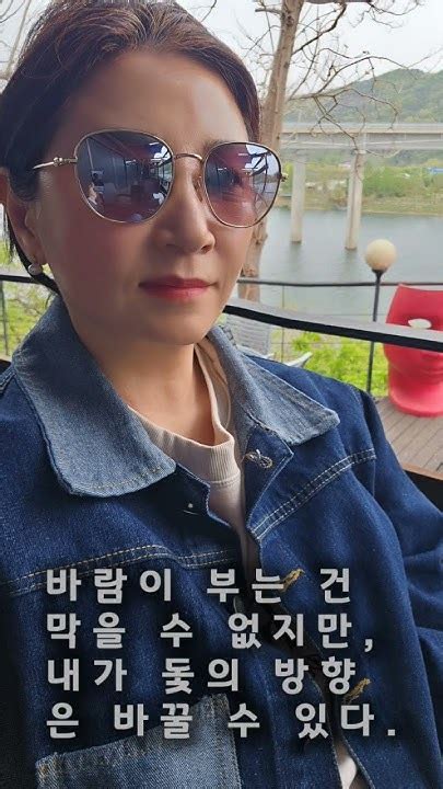 바람 속에서 강가 강풍 속에 문득 떠오른 한 마디 🫡바람이 부는 건 막을 수 없지만내가 돛의 방향은 바꿀 수 있다지금 바람 방향 선택 살고싶은삶은위해 ️