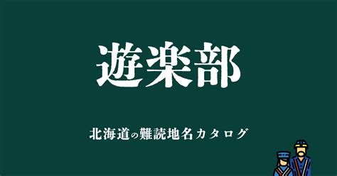 遊楽部北海道の難読地名カタログ