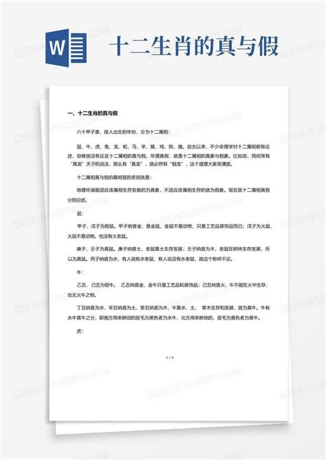 十二生肖的真与假Word模板下载 编号logreeox 熊猫办公