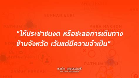 ให้ประชาชนงด เรารักสุพรรณบุรี We Love Suphanburi