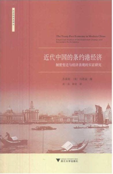 近代中国的条约港经济 制度变迁与经济表现的实证研究 社会经济史译丛 苏基朗 浙江大学出版社 虎窝淘