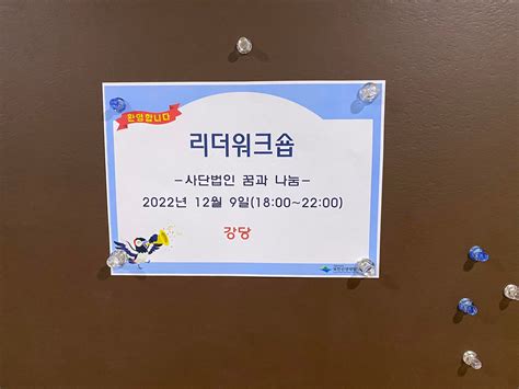 사단법인꿈과나눔 1년간 수고한 우리 리더님들과의 리더워크샵 퇴근하고 모이는중 기대되요