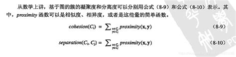 《数据挖掘导论》学习 第八章 聚类分析：基本概念和算法数据挖掘导论第8章 聚类分析基本概念和算法 Csdn博客