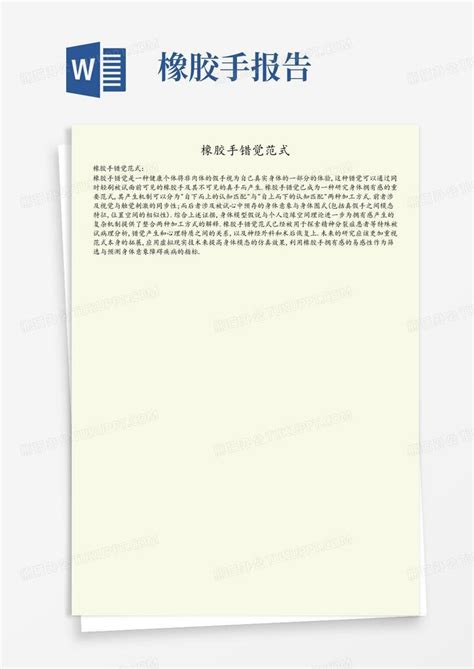 橡胶手错觉范式word模板下载编号qwmeyeop熊猫办公
