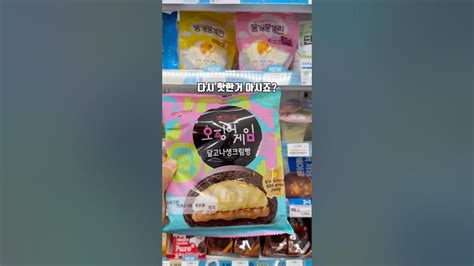 요즘 핫한 Gs25신상 오징어게임 달고나생크림빵 Gs신상 신상디저트 신상간식 편의점신상 Youtube