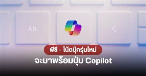 Microsoft เพมปม Copilot บนคยบอรดพซระบบ Windows รนใหม เรม