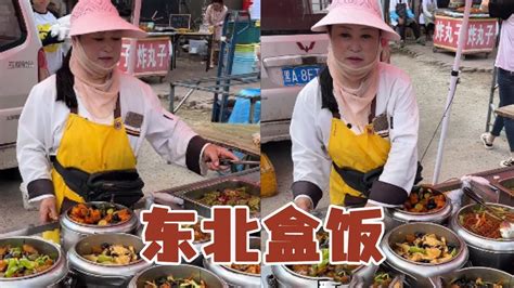 12元一份的东北盒饭终于吃到啦～肉菜随便挑！姐姐直接给我放了满满一大盒东北盒饭 路边摊 街头美食 Youtube