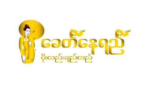 မယ်ဥုံစားသောက်ကုန်လုပ်ငန်း မယ်ဥုံစားသောက်ကုန်လုပ်ငန်း