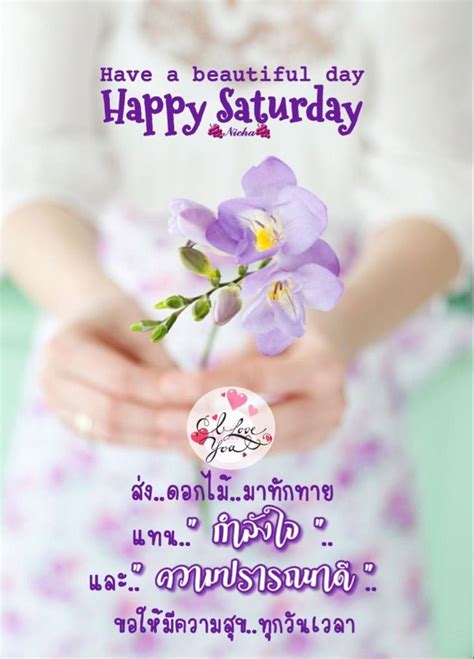 สวัสดีวันเสาร์ Happy Saturday Good Morning Wishes Beautiful Day