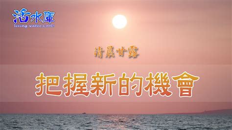 把握新的機會｜新的一年迎接新的力量 Youtube