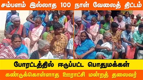 100 நாள் வேலை திட்டத்தில் மோசடி பெண்கள் போராட்டம் Youtube