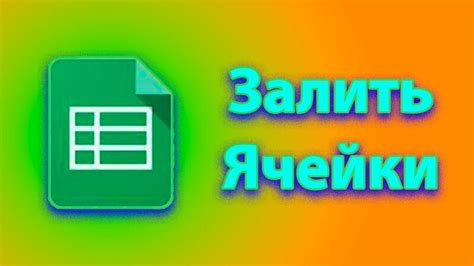 Как залить цветом ячейки в Excel гугл таблицах Смотреть онлайн в поиске Яндекса по Видео