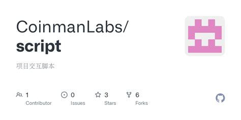 GitHub CoinmanLabs script 项目交互脚本