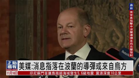 美媒：消息指落在波兰的导弹或来自乌克兰 凤凰网视频 凤凰网