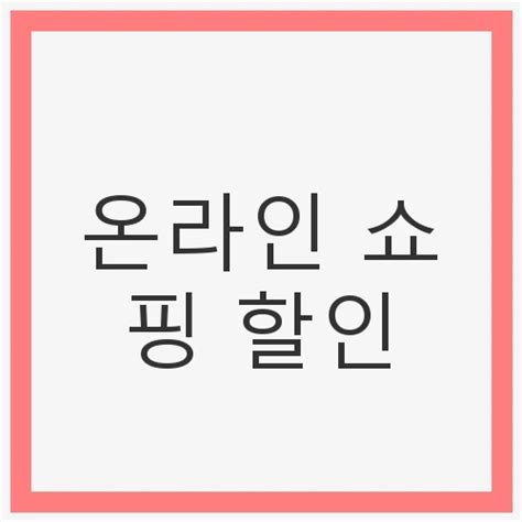 온라인 쇼핑 할인 스마트하게 절약하는 방법