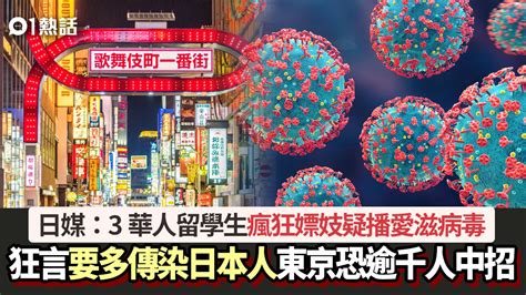 日媒：3華人留學生疑嫖妓惡意播hiv愛滋病毒 東京恐已逾千人感染
