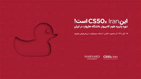 دوره علوم کامپیوتر دانشگاه هاروارد Cs50 در ایران برگزار می‌شود وبنا