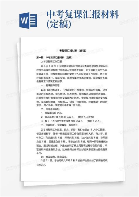 中考复课汇报材料 定稿 Word模板下载 编号qkjapeag 熊猫办公