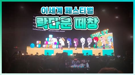 이세계아이돌 락다운 Lockdown 피날레 떼창 [이세계 페스티벌] Youtube