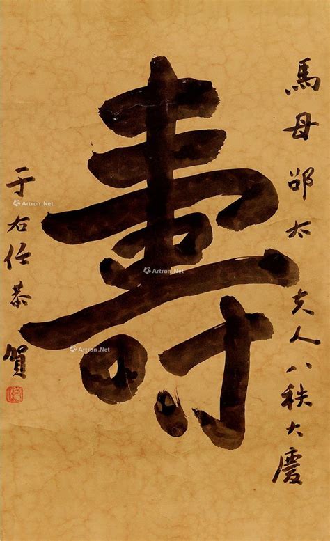 于右任 寿2016迎春艺术品拍卖会（二）上海驰翰拍品价格图片拍卖专场拍卖会预展拍卖会结果卓克拍卖频道