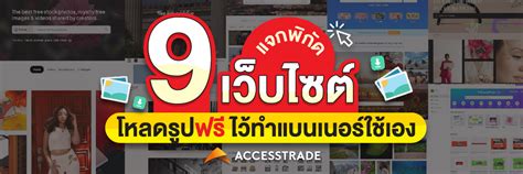 รวม 9 เว็บไซต์ โหลดรูปฟรี ไว้ทำแบนเนอร์ใช้เอง Accesstrade Th
