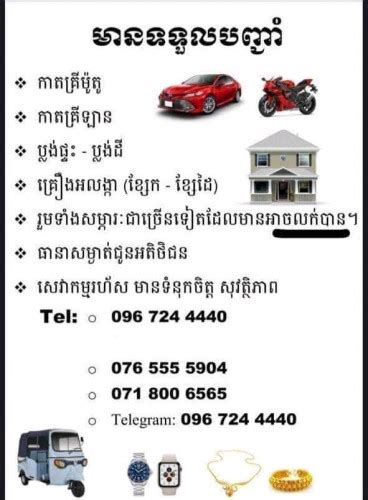 ទទួលបញ្ចាំកាតគ្រីរថយន្តគ្រប់សេរី ជាមួយអត្រាការប្រាក់ត្រឹមតែ 3 5 ប៉ុណ្ណោះ សេវាកម្មរហ័សទាន់ចិត្ត