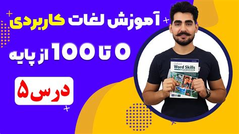 درس 5 آموزش لغات کاربردی زبان انگلیسی از مبتدی تا پیشرفته با کتاب انگلیسی آکسفورد از صفر تا صد