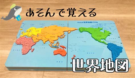 【口コミ】くもん世界地図パズル リニューアル で地図暗記！6歳が遊んだ効果は？ こども学び図鑑