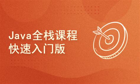 java全栈课程快速入门版【共47课时】 java课程 51cto学堂
