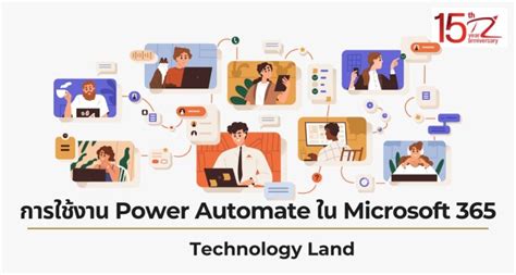 การใช้งาน Power Automate ใน Microsoft 365 ระบบอีเมลบริษัทองค์กร