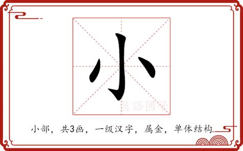 小的意思 小的解释 小的拼音 小的部首 小的笔顺 汉语国学