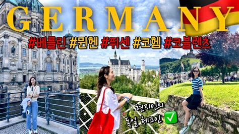 ⭐️독일여행 몰아보기⭐️ 독일 5️⃣개 도시 완벽탐방 현지인의 여행꿀팁 모두 공개🖤ㅣ프랑크푸르트 근교여행 독일 소도시 뮌헨 베를린 코헴 코블렌츠 유럽여행