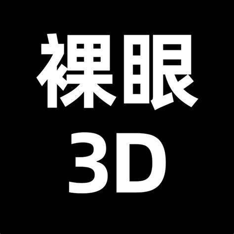 裸眼 3d