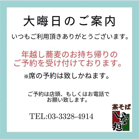 大晦日のご案内 ブログ 世田谷でそばなら茶そば いな垣