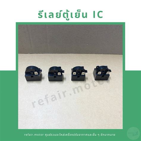 รีเลย์สำหรับตู้เย็น Ic 1 ขา 2 ขา 3 ขา 4 ขา Shopee Thailand