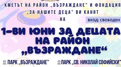 София играе 1 ви юни за децата на район Възраждане