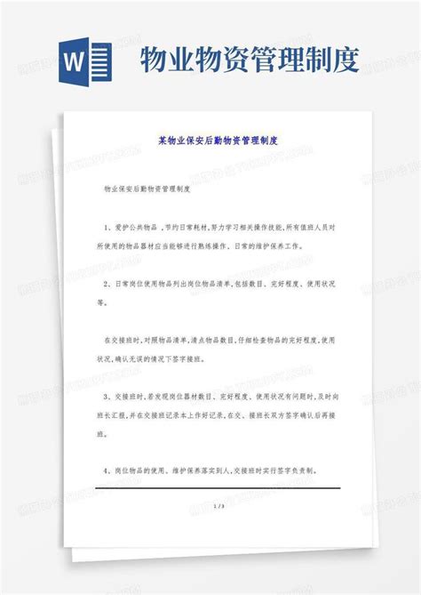某物业保安后勤物资管理制度word模板下载编号qogvvovq熊猫办公