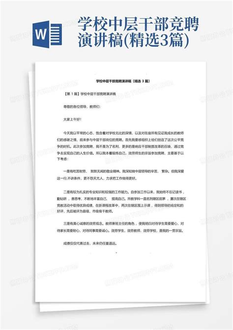 学校中层干部竞聘演讲稿精选3篇word模板下载编号qbjdkkeo熊猫办公